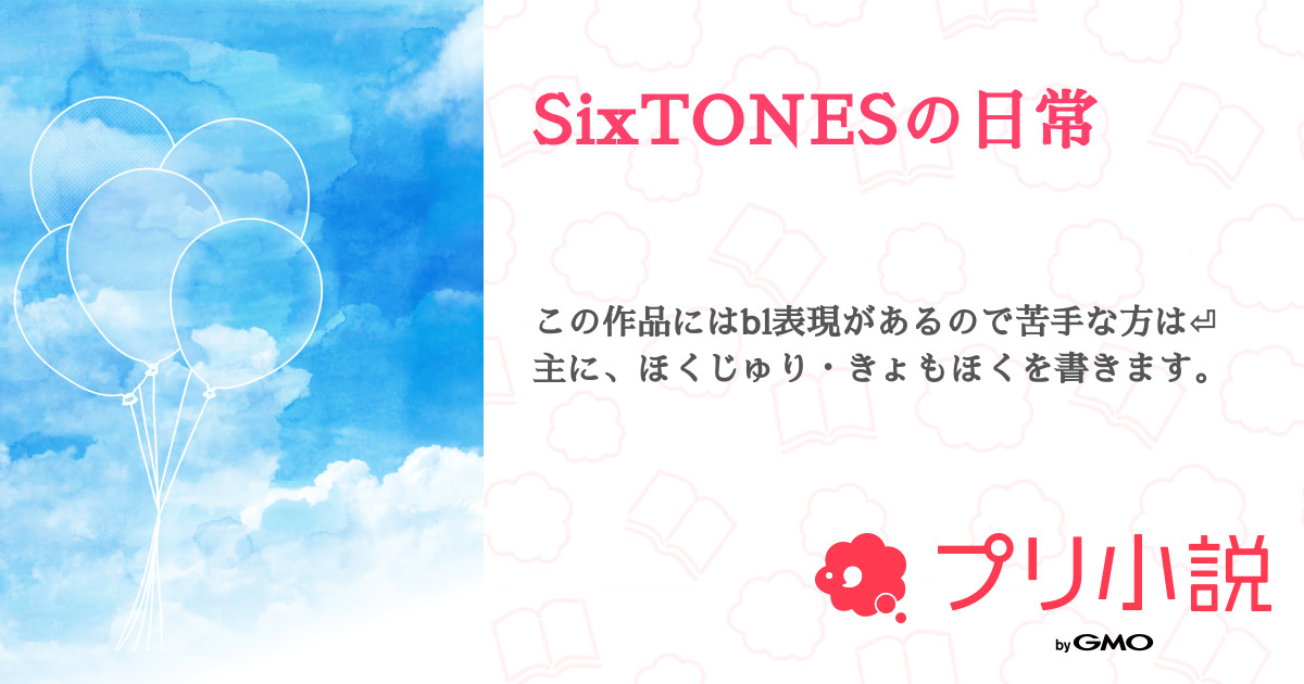 第18話：ほくじゅり 💙🖤 ③（SixTONESの日常）｜無料スマホ夢小説ならプリ小説 byGMO